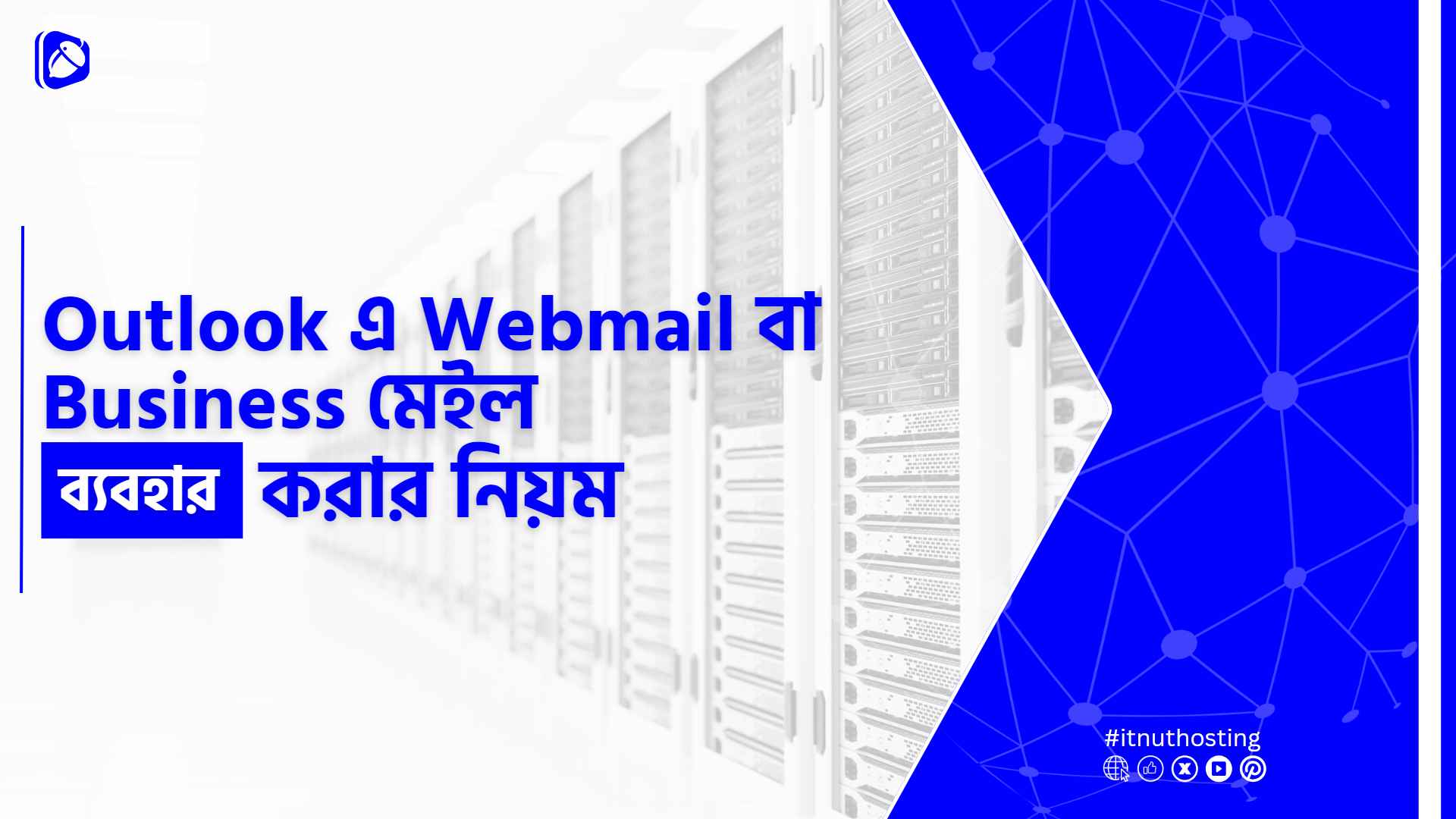 Outlook এ Webmail বা Business মেইল ব্যবহার করার নিয়ম