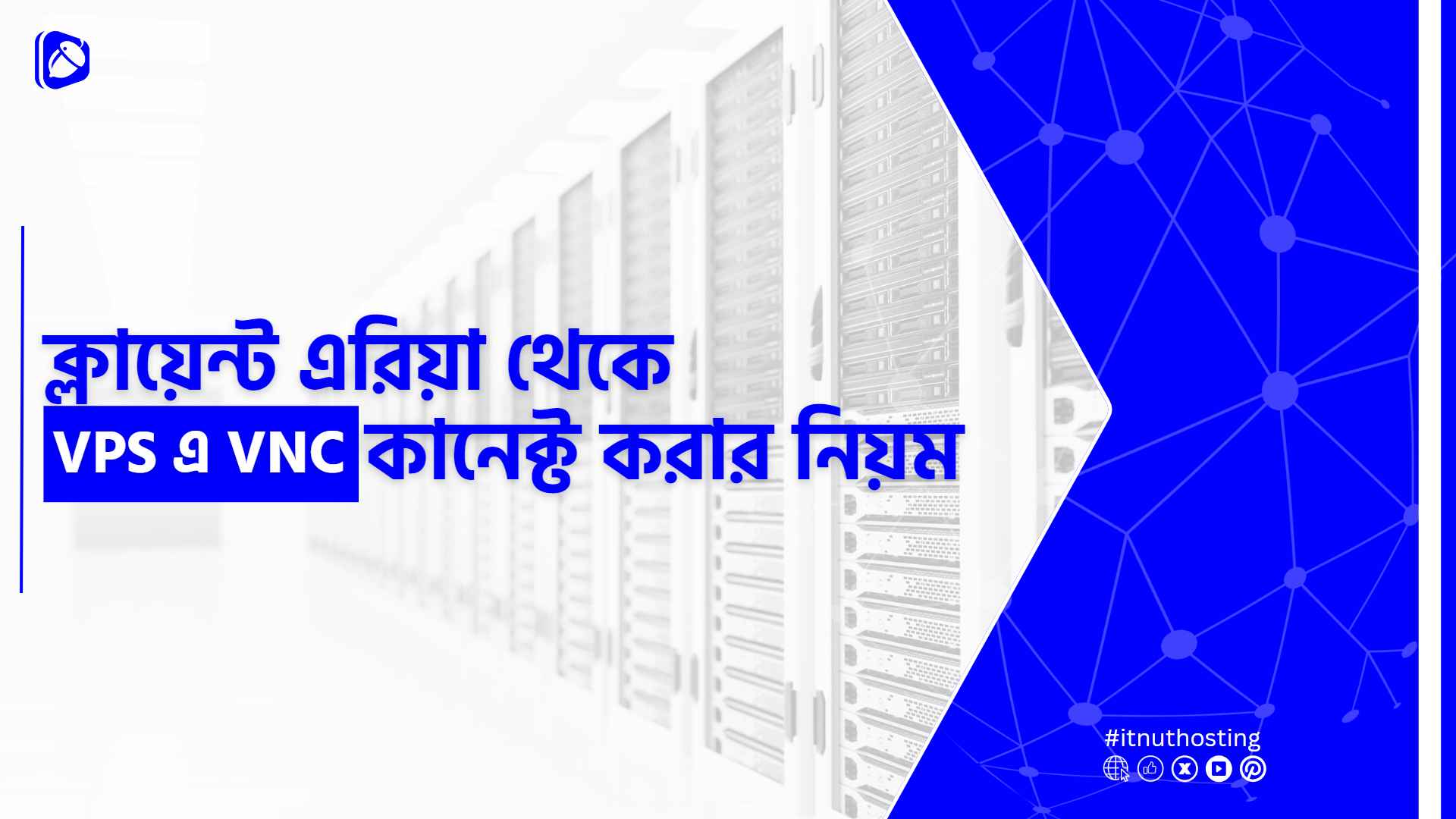 ক্লায়েন্ট এরিয়া থেকে VPS এ VNC কানেক্ট করার নিয়ম - IT Nut