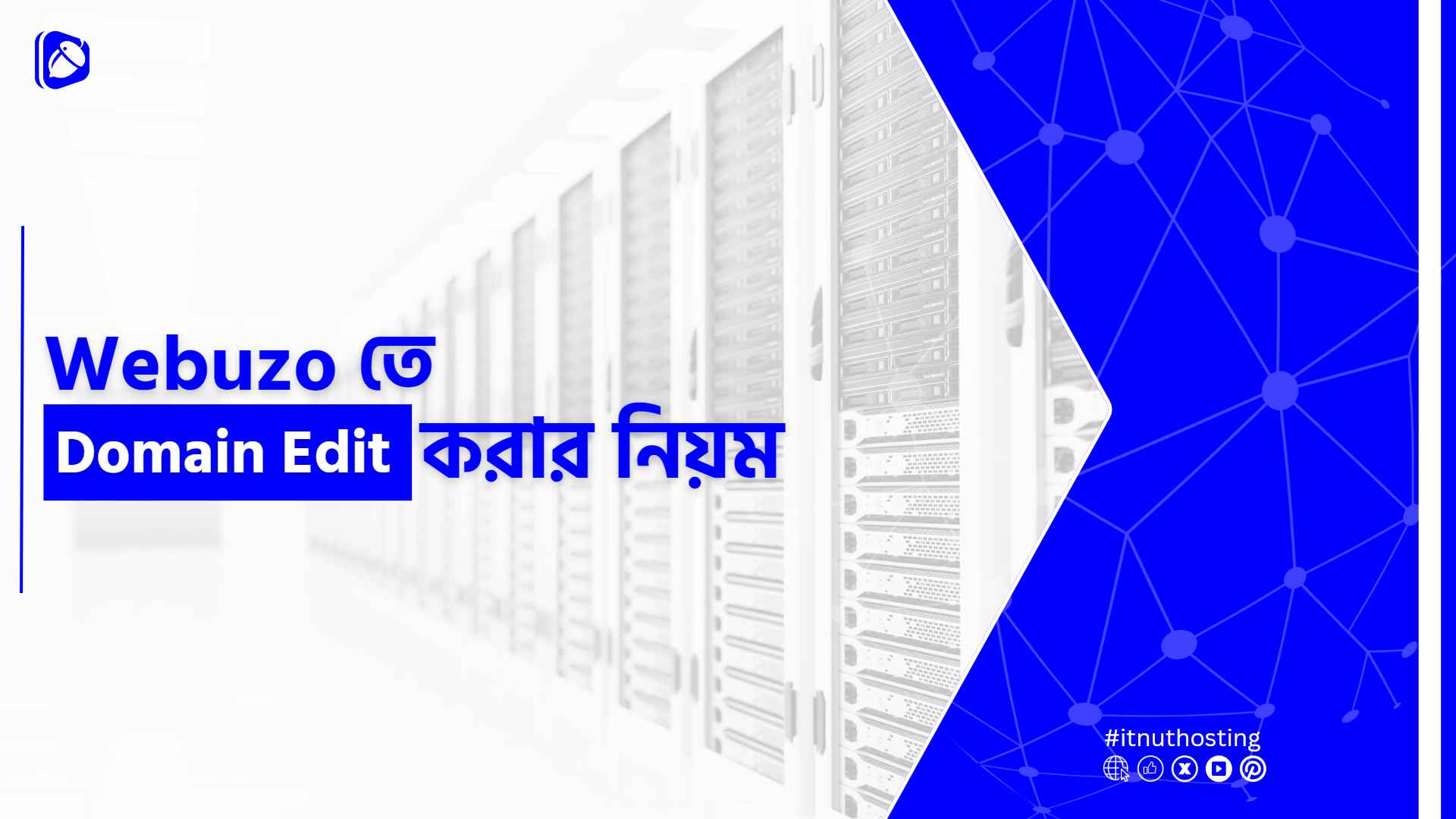 Webuzo তে Domain Edit করার নিয়ম - IT Nut Hosting
